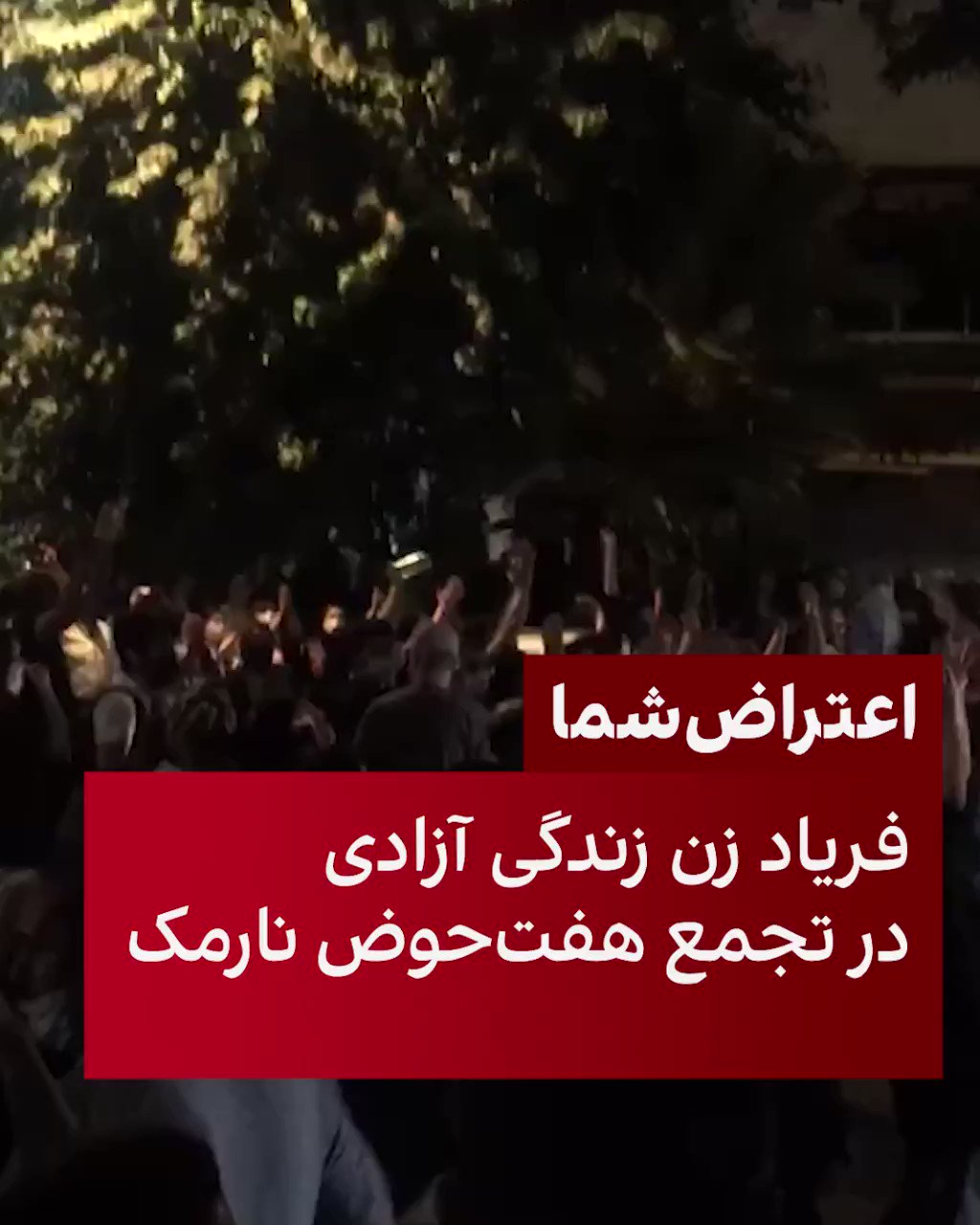 ايران اينترنشنال On Twitter ویدیوی رسیده به ایران اینترنشنال نشان می