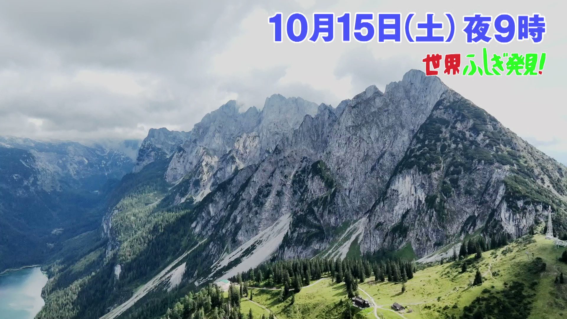 世界ふしぎ発見！ On Twitter 10月15日放送の ふしぎ発見！は 数々の名峰が連なるヨーロッパの屋根、アルプス山脈へ