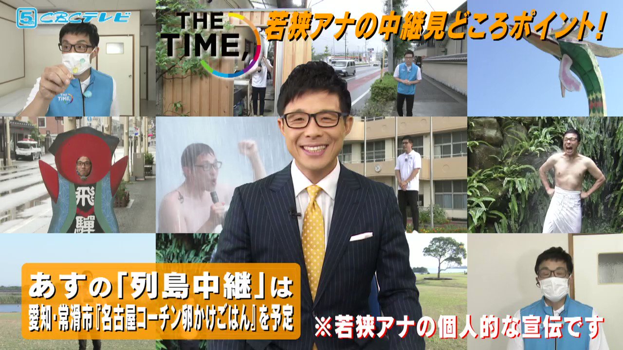 CBCテレビ5ch【公式】 on Twitter: "あす28日(水)朝の情報番組『#THETIME,』の #列島リアルタイム中継 に #CBCテレビ #若狭敬一 アナウンサーが登場‼ #愛知 ...