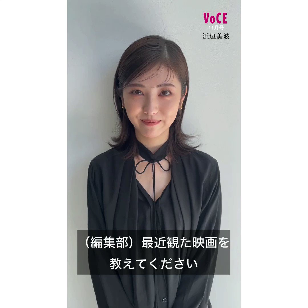 VOCE（ヴォーチェ）公式 on Twitter: "好評発売中 VOCE11月号では、 #浜辺美波 ちゃんがリップから始める秋のメイクプランを大研究！💄 そして3日連続のスペシャル企画 ...