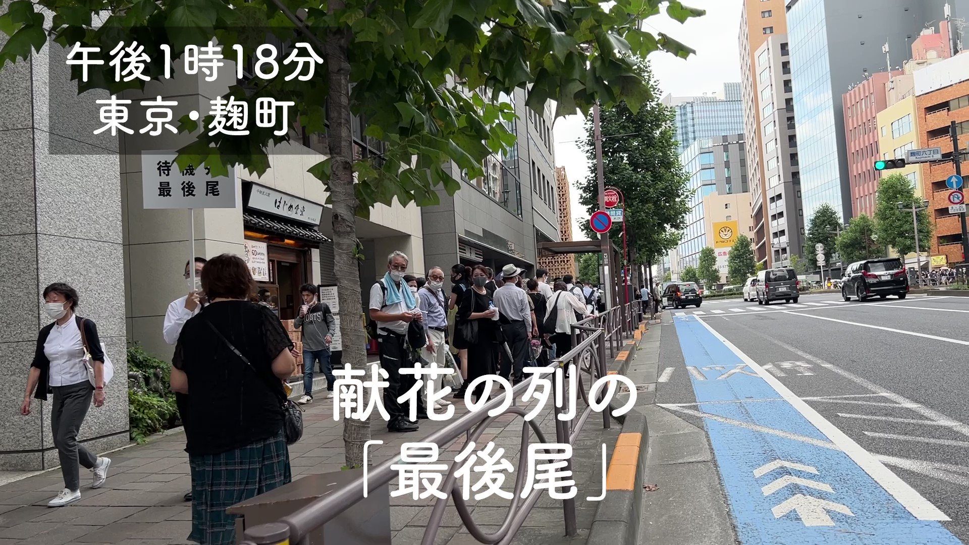坂本 進 / Susumu Sakamoto on Twitter: "安倍晋三元首相の国葬の一般献花に訪れた人の列がすごいことになっていました。 動画は行列のごく一部です。午後1時過ぎの時点 ...