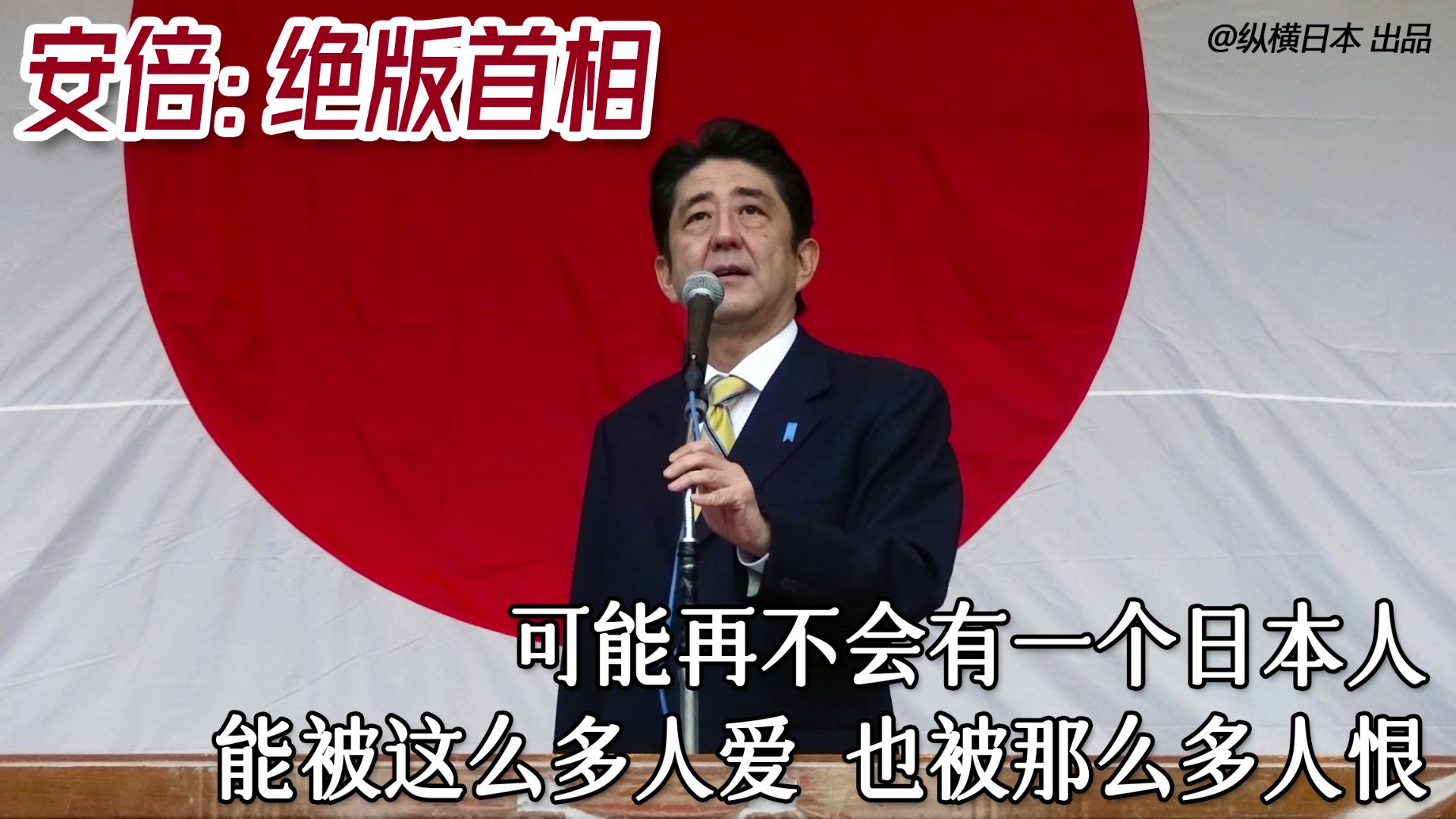 纵横日本 On Twitter 可能,再不会有一个日本人 能被这么多人爱 也被那么多人恨—— Vrhoidaf2j Twitter