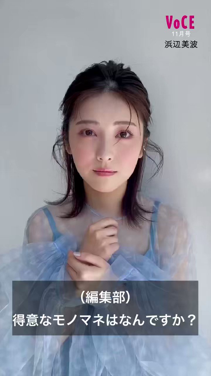 VOCE（ヴォーチェ）公式 on Twitter: "好評発売中 VOCE11月号では、 #浜辺美波 ちゃんがリップから始める秋のメイクプランを大研究💄 昨日最終回を迎えた「浜辺美波の ...