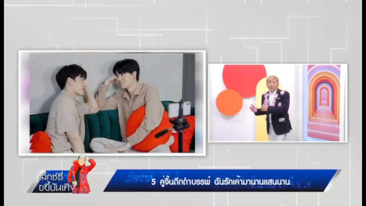YINWAR DATA on Twitter: "" 5 คู่จิ้นดึกดำบรรพ์ " 📺YT : MAYA HOTNEWS https://t.co/r2O8sk8UnM ...