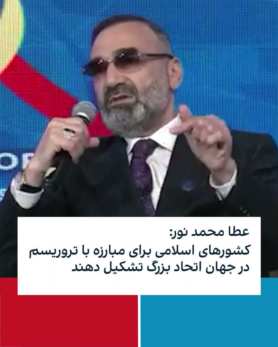 افغانستان اینترنشنال خبر فوری On Twitter عطا محمد نور، عضو شورای