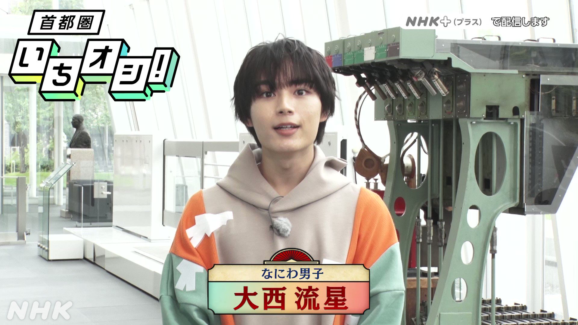 NHK横浜 on Twitter: "＃首都圏いちオシ！＃鉄道150年 で再発見・新橋～横浜 鉄道大好き 大西流星さん(なにわ男子)が出演 鉄道で働く人やファンにアンケート！ ＃わたしのいち ...