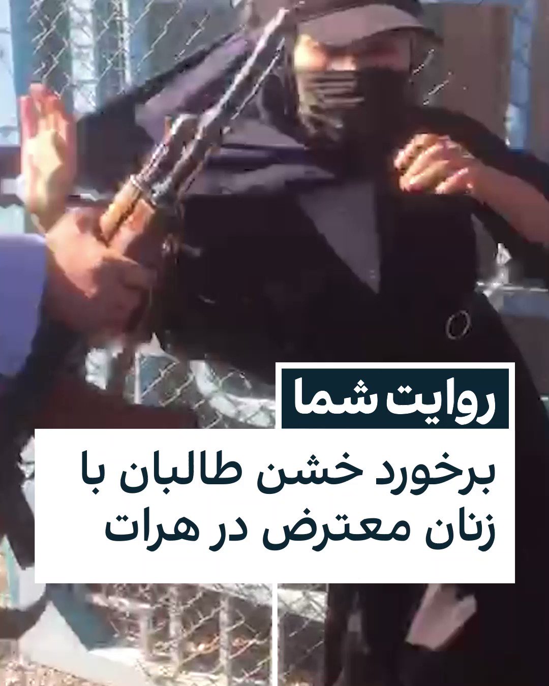 افغانستان اینترنشنال خبر فوری On Twitter برخورد خشن طالبان با زنان