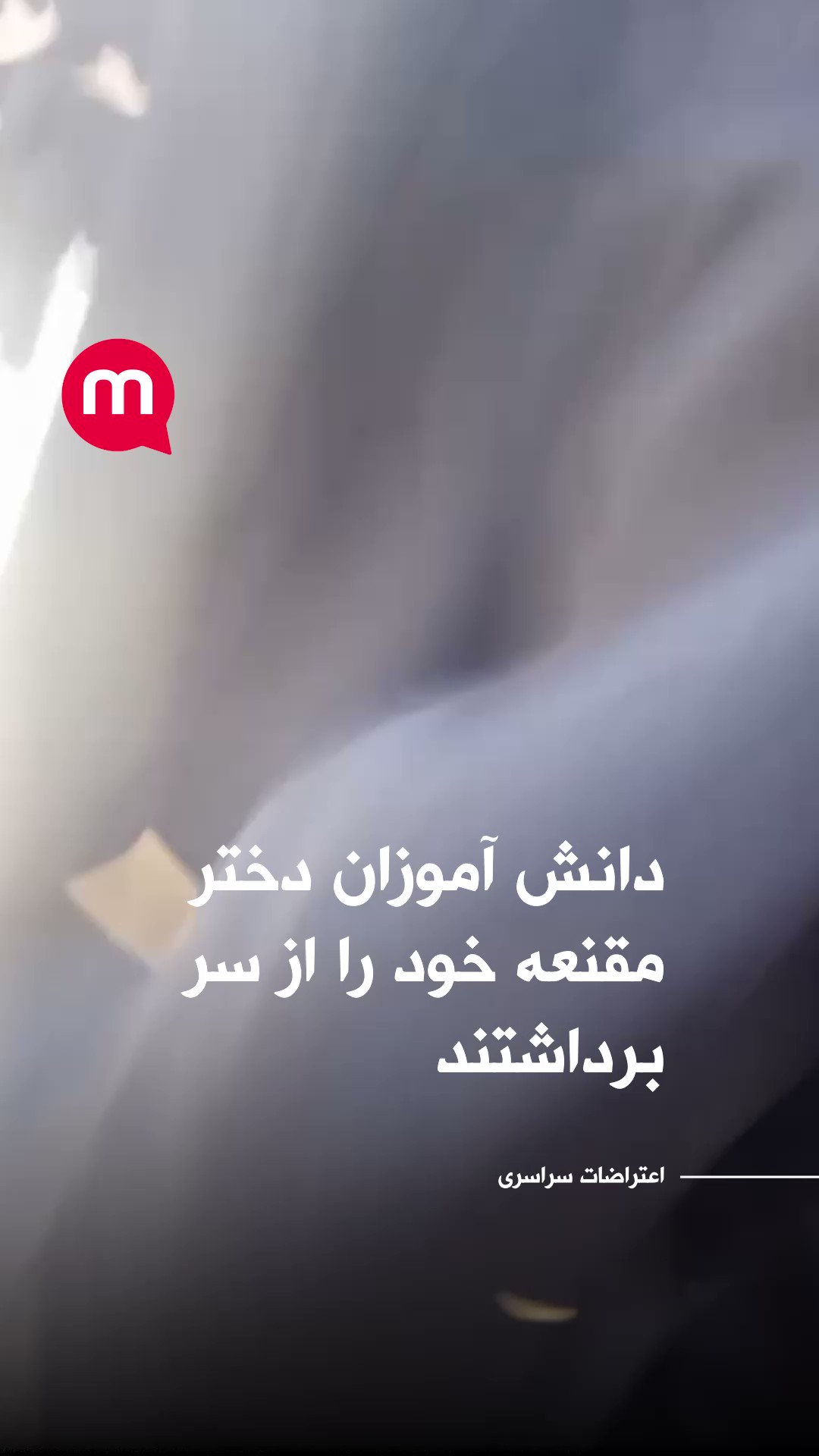 اتاق خبر منوتو On Twitter دانش آموزان دختر مقنعه خود را از سر