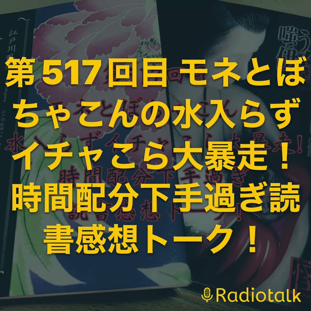 ジャパネーズ インフォメーション on Twitter: "【Radiotalk更新！】 第517回目 モネとぼちゃこんの水入らずイチャこら大暴走！時間配分下手過ぎ読書感想トーク！ ｜ #ジ ...