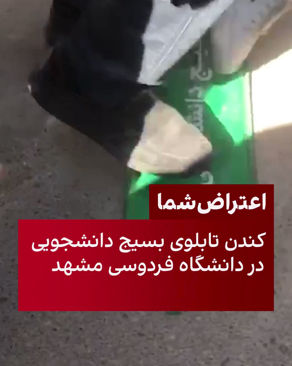 ايران اينترنشنال On Twitter ویدیویی که به دست ایران اینترنشال رسیده