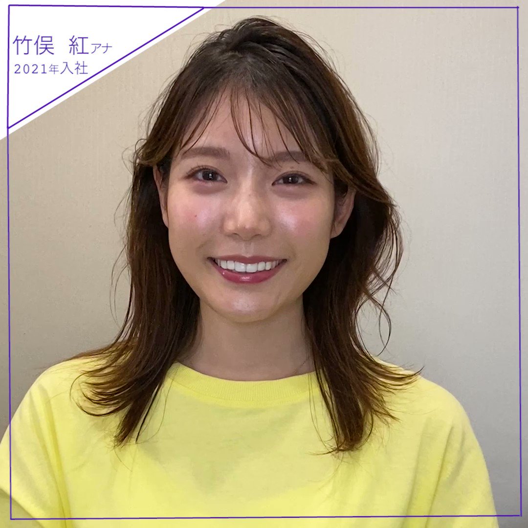 テク憧 On Twitter Rt Fujitv Ana 【30秒チャレンジ】 今日は、竹俣紅アナ! ご覧ください😊 フジテレビ女性