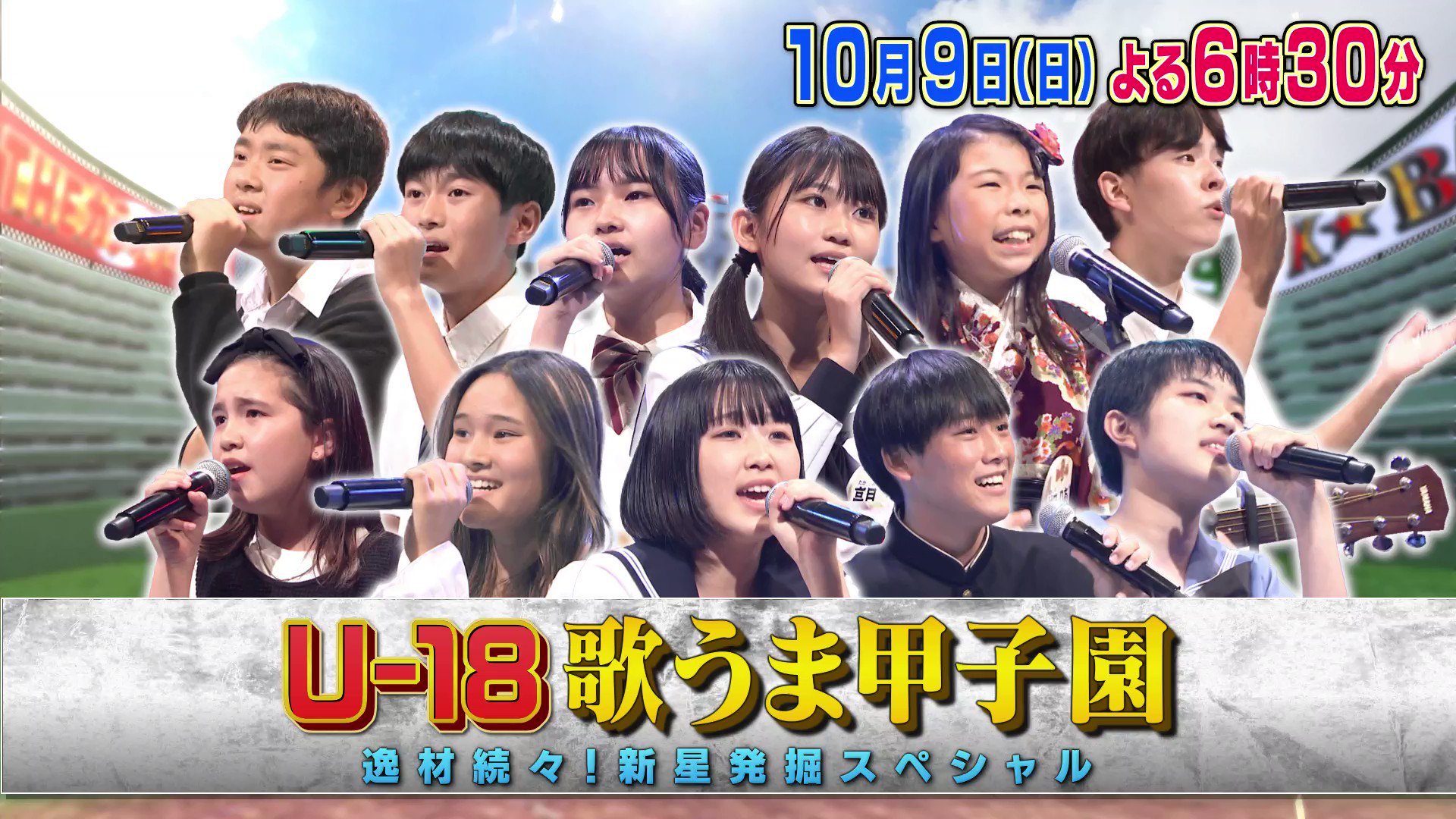 Theカラオケ★バトル On Twitter 今夜 6時30分〜 Theカラオケバトル は 🎤u 18歌うま甲子園 逸材続々!新星発掘