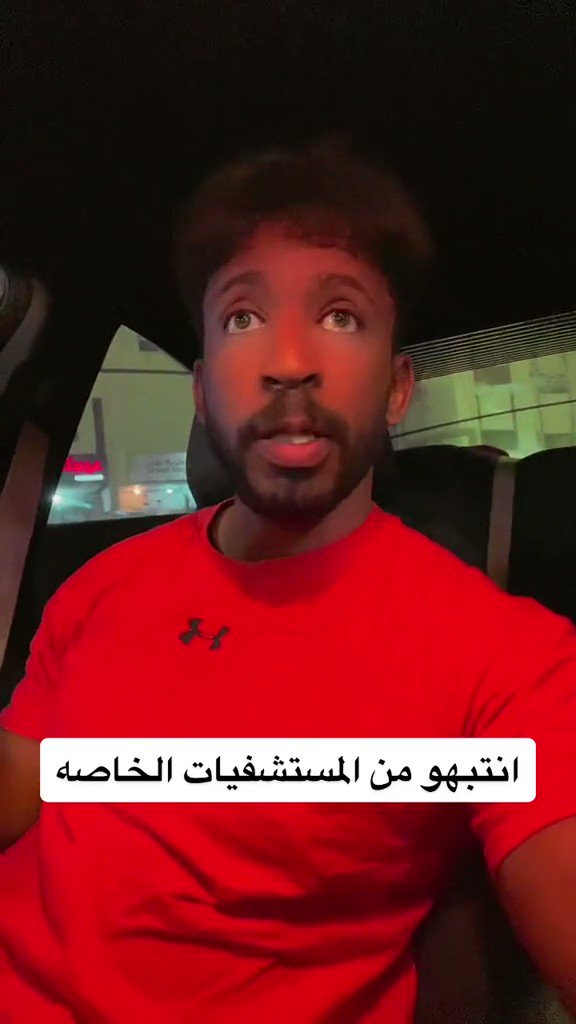 هيئة المشاهير On Twitter تيك توكر محذرًا من إستغلال بعض المستشفيات الخاصة تستغل إنشغالك مع
