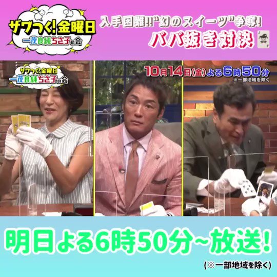 ザワつく!金曜日テレビ朝日 On Twitter / 「ザワつく!金曜日」 明日夜6時50分~🎶 ※一部地域を除く 入手困難💨極上“幻スイーツ”争奪💥 本気のババ抜き対決🃏🔥