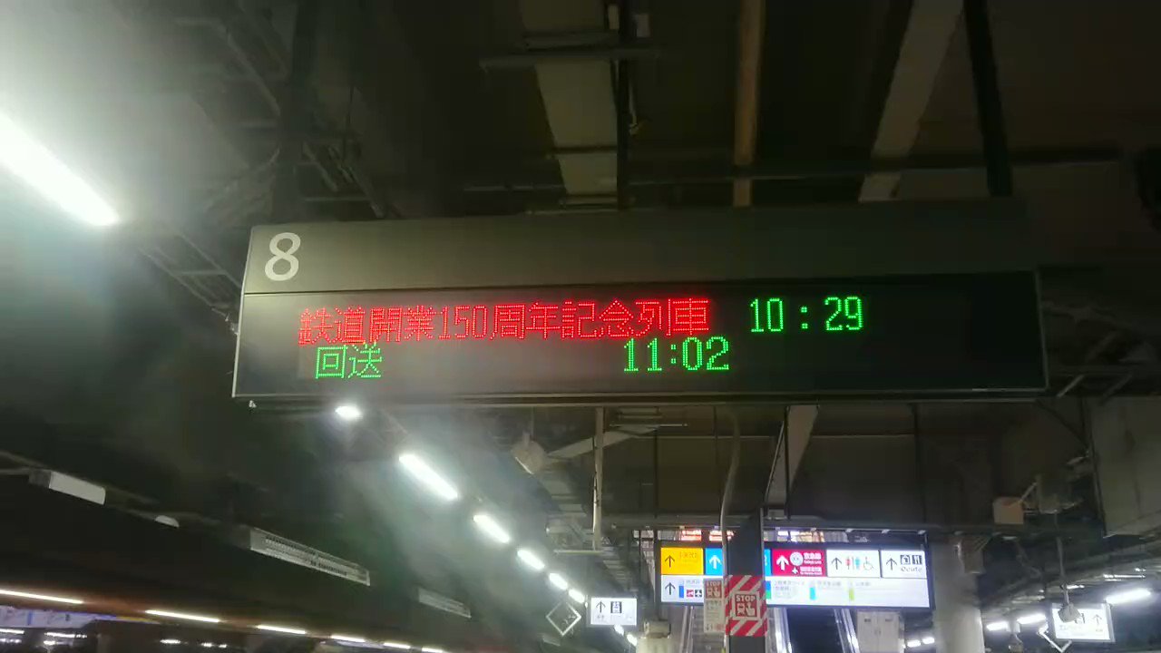 特急しおかぜ 行くぜ！四国☆ミ on Twitter: "E655系 鉄道開業150周年記念列車の発車標 #品川駅 #鉄道開業150周年 https://t.co/k9LbVf4Mfy ...