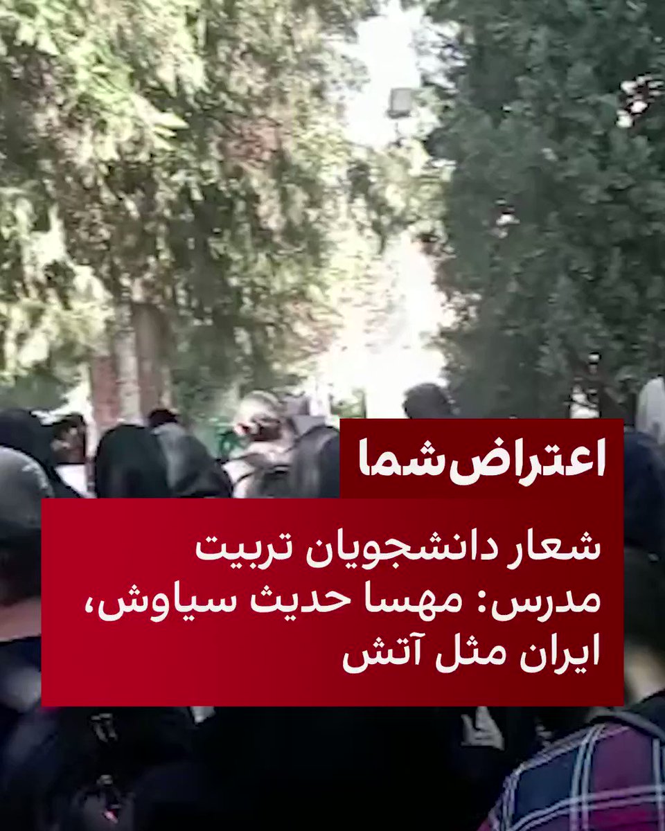 ايران اينترنشنال On Twitter دانشجویان دانشگاه تربیت مدرس در همراهی با
