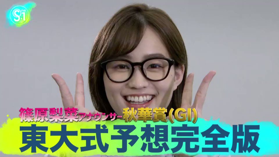 篠原梨菜/TBSアナウンサー on Twitter: "RT @TBS_TV_S1: 今夜もS☆1をご覧いただき ありがとうございました！ \#篠原梨菜 の東大式データ🐴／ Season2 ...