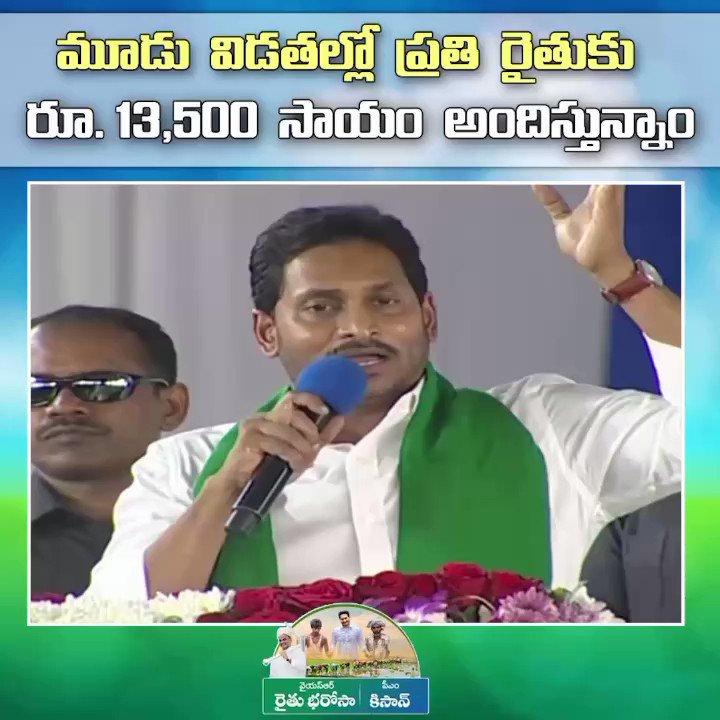 YSR Congress Party on Twitter: "మూడు విడతల్లో ప్రతి రైతుకు రూ.13,500 సాయం అందిస్తున్నాం. # ...