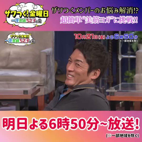 ザワつく!金曜日テレビ朝日 On Twitter / 「ザワつく!金曜日」 明日夜6時50分~🍁 ※一部地域を除く 肩膝お腹体のお悩み解消😳 話題の 美筋ヨガ に