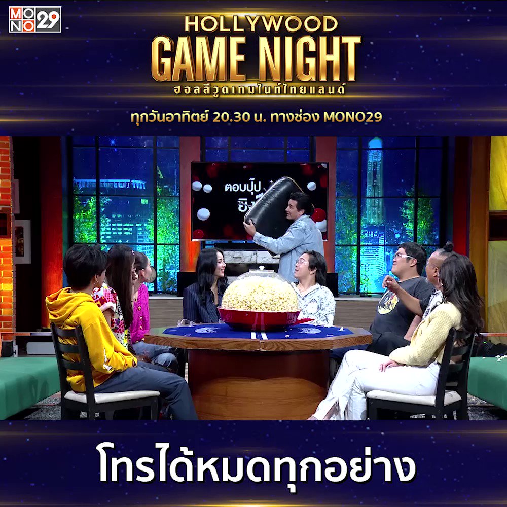 Mono29TV on Twitter: "โทรได้หมดทุกอย่าง . สามารถรับชมย้อนหลังแบบเต็ม ๆ ได้ที่ https://mono29.com ...