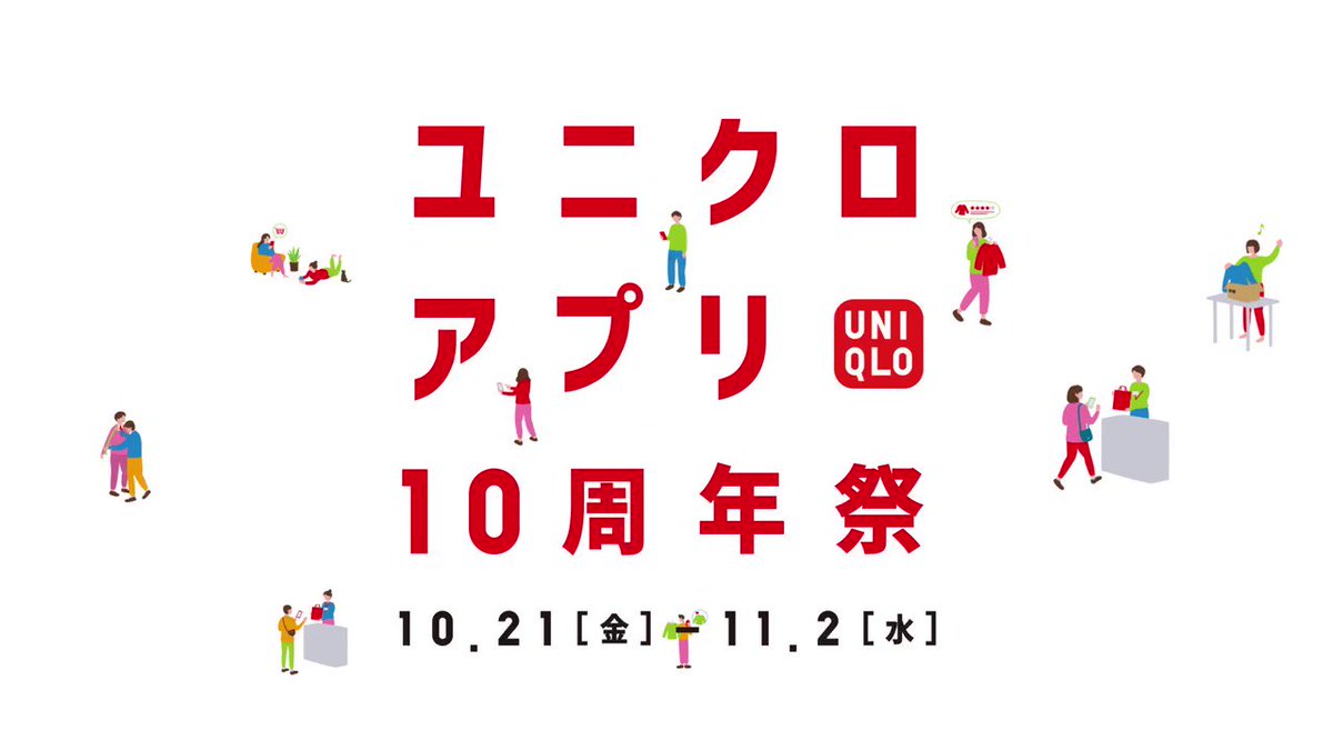 ユニクロ on Twitter: "㊙ヒントはこちら👉https://uniqlo.com/jp/ja/special-feature/app10th… 全4回の #ユニチャレ 企画🆕次回のお ...