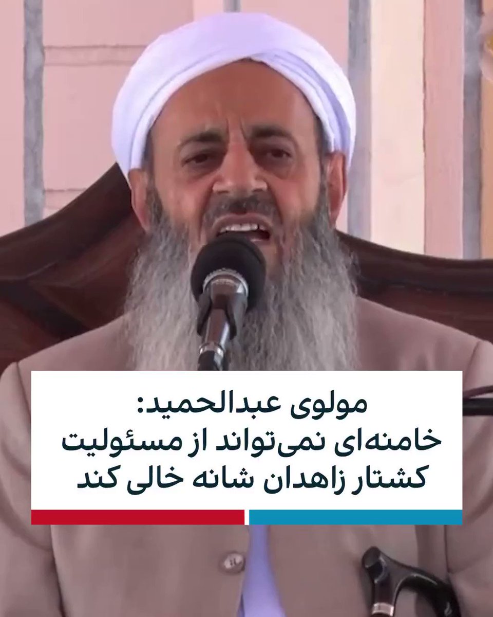ايران اينترنشنال On Twitter مولوی عبدالحمید، امامجمعه زاهدان، با