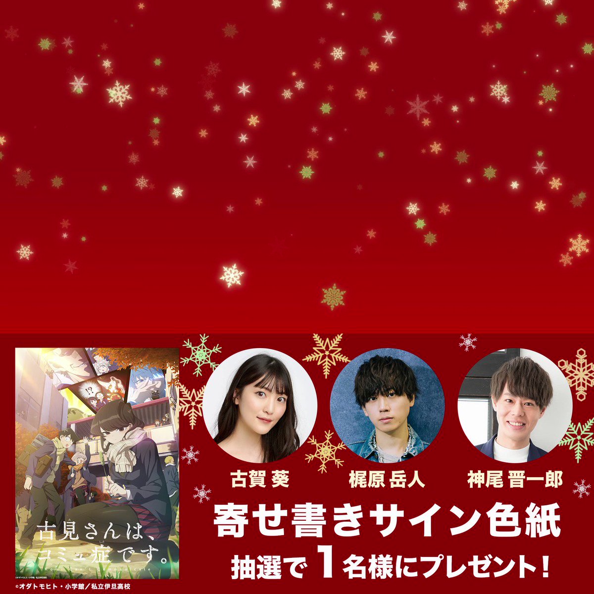 アニメJAM2022 公式@12/24(土)開催 チケット受付中！ on Twitter: "🎄#アニメJAM 開催記念 🎁RTキャンペーン第1⃣弾 TVアニメ「古見さんは、コミュ症です ...