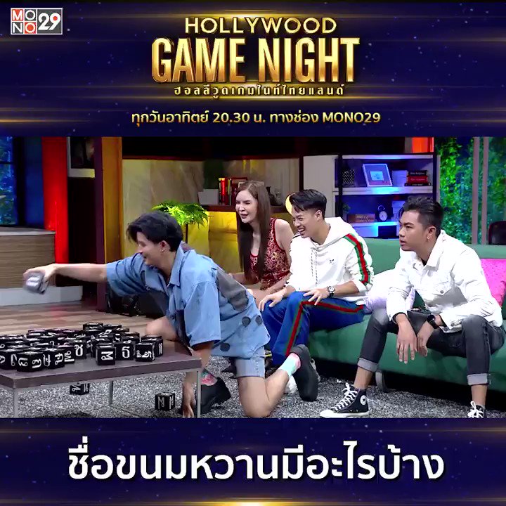 Mono29TV on Twitter: "ชื่อขนมหวานมีอะไรบ้าง ?? . สามารถรับชมย้อนหลังแบบเต็ม ๆ ได้ที่ https ...