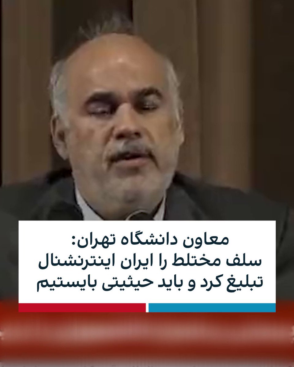 ايران اينترنشنال On Twitter معاون دانشگاه تهران در سخنرانی برای دانشجویان گفت قضیه سلف مختلط
