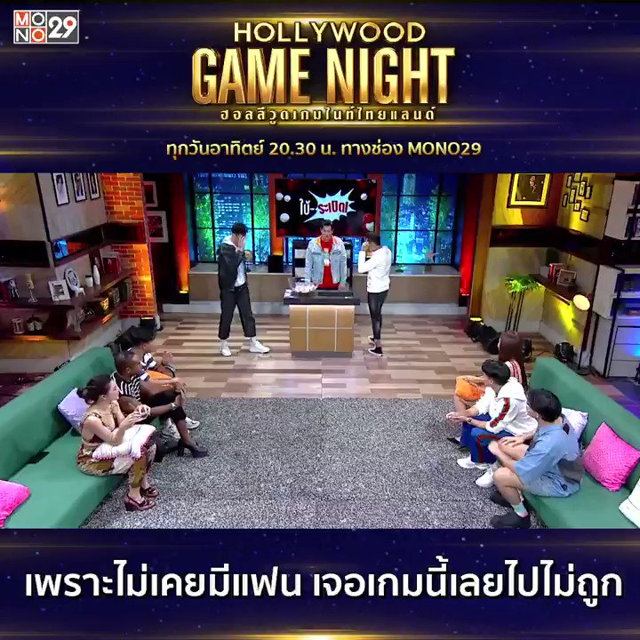 Mono29TV on Twitter: "เพราะไม่เคยมีแฟน เจอเกมนี้เลยไปไม่ถูก . สามารถรับชมย้อนหลังแบบเต็ม ๆ ได้ ...
