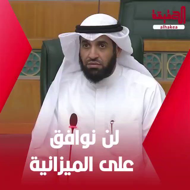 صحيفة الحقيقة الإلكترونية النائب مبارك الطشه لن نوافق على ميزانية