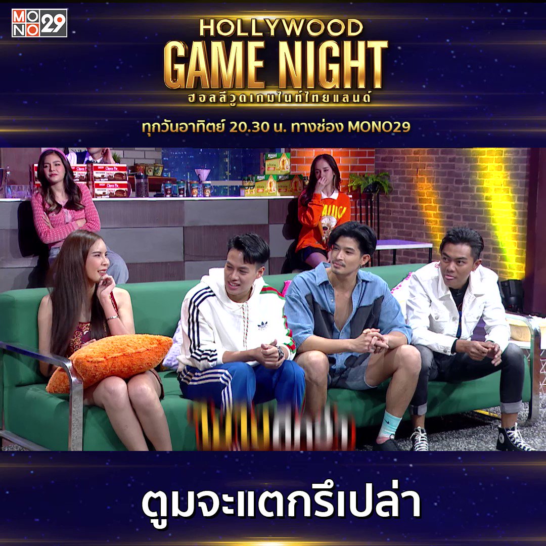 Mono29TV on Twitter: "เกือบไปไม่ถูก แต่ช่วยกันจนพาไปได้นะ . สามารถรับชมย้อนหลังแบบเต็ม ๆ ได้ที่ ...