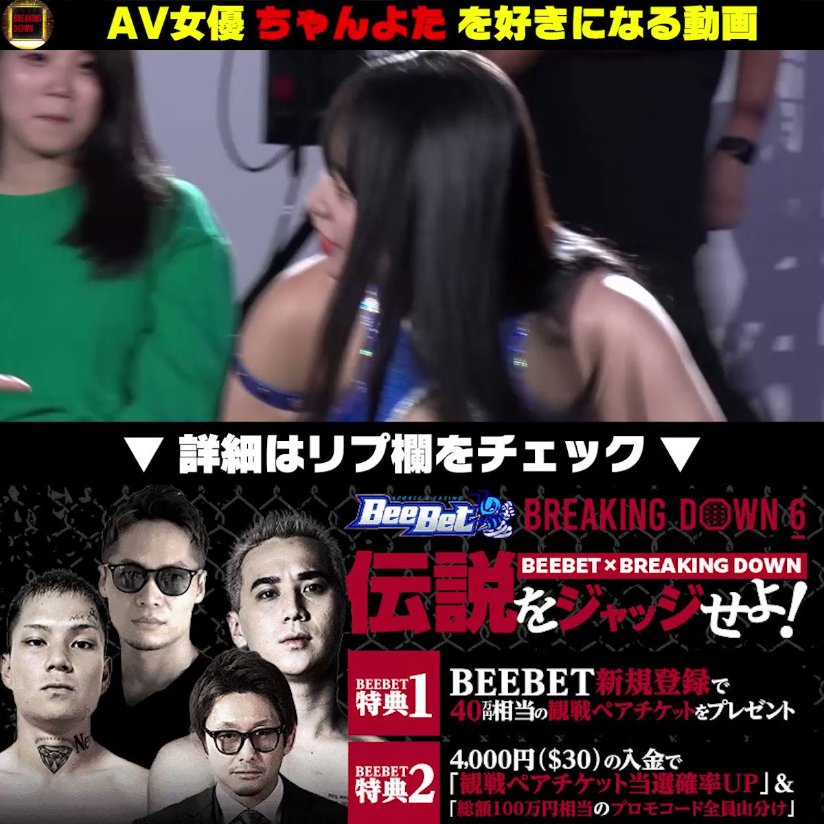 【公認】breakingdownの扉【切り抜き】 On Twitter 【未公開シーンより】av女優 ちゃんよたの『メスゴリラなめんなよ