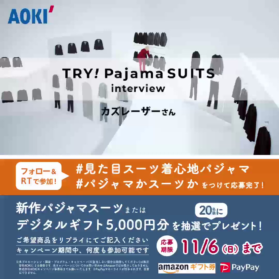 【公式】AOKI (@Aoki_sns) / Twitter