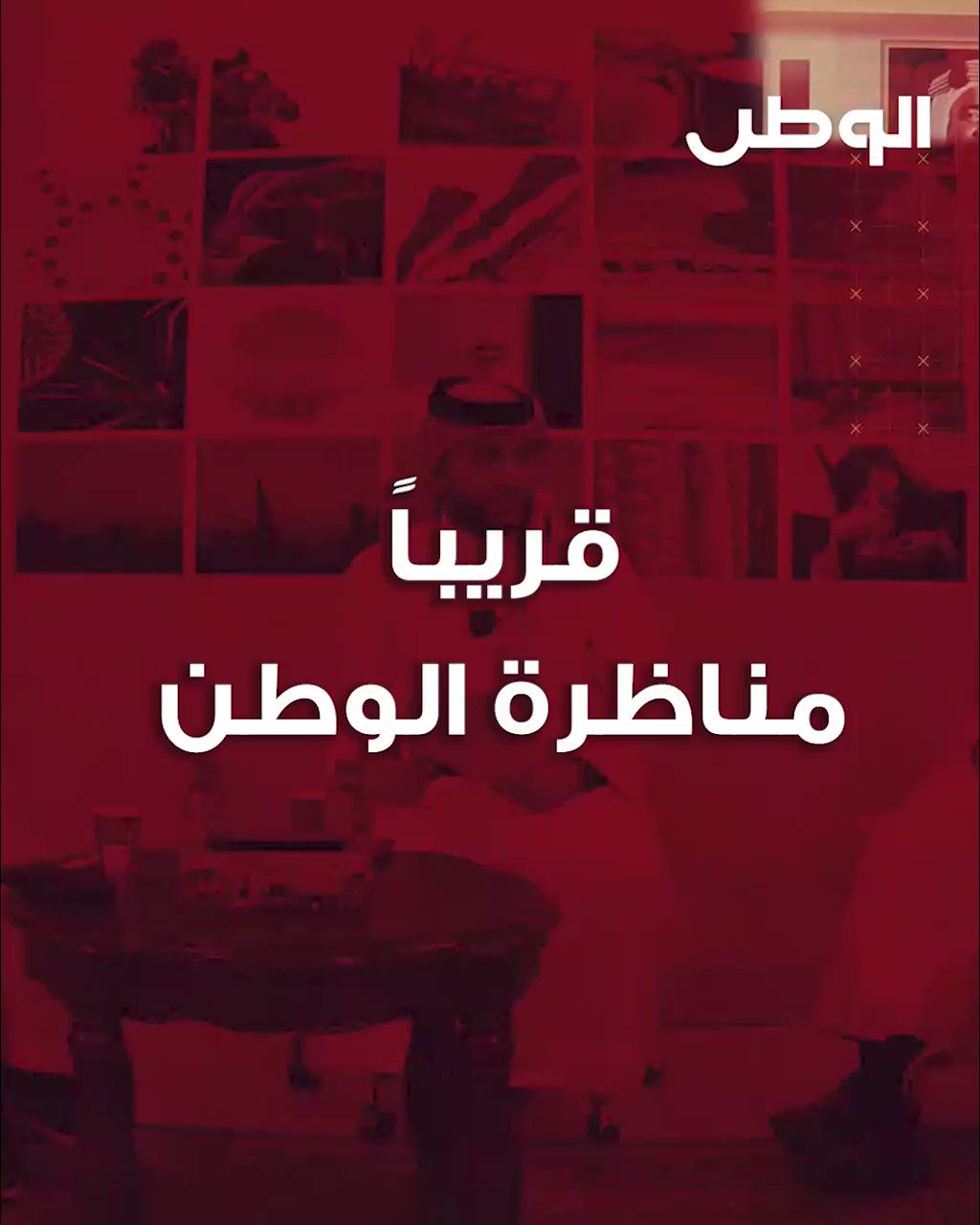 صحيفة الوطن البحرينية ترقبوا مناظرة الوطن البحرين تنبض