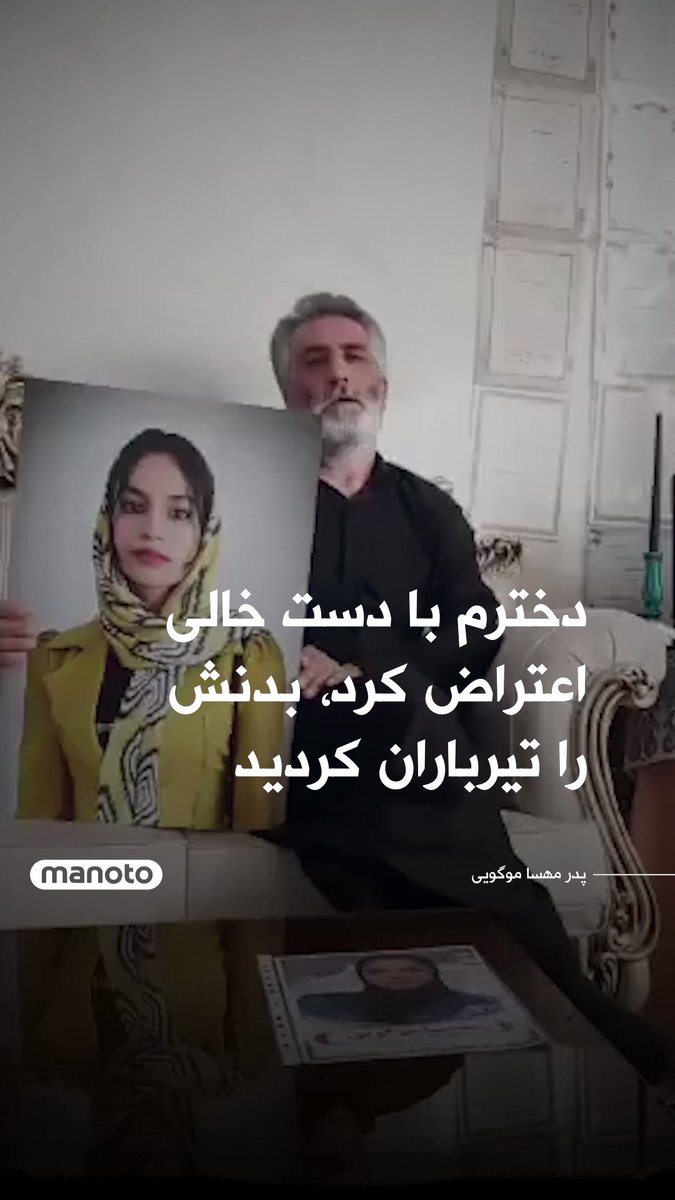اتاق خبر منوتو On Twitter پدر مهسا موگویی ۱۹ ساله که در تاریخ ۳۱