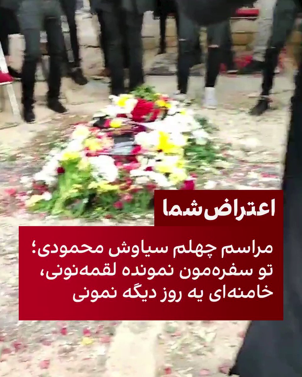 ايران اينترنشنال On Twitter در مراسم چهلم سیاوش محمودی، نوجوان کشته