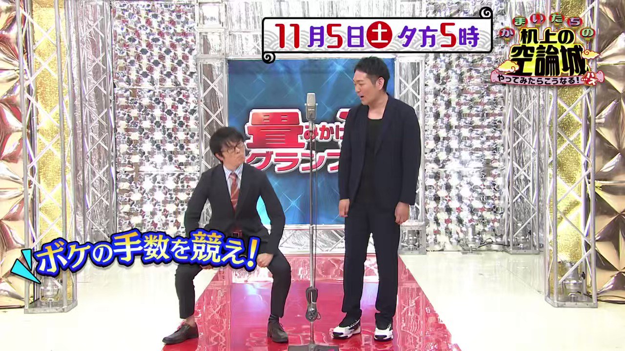 かまいたちの机上の空論城カンテレ公式アカウント On Twitter ボケの手数で競う 空論城の新たな賞レースが開幕🔥 🏆畳みかけ1グランプリ🏆 なんと‼️各賞レースの常連が出場💫