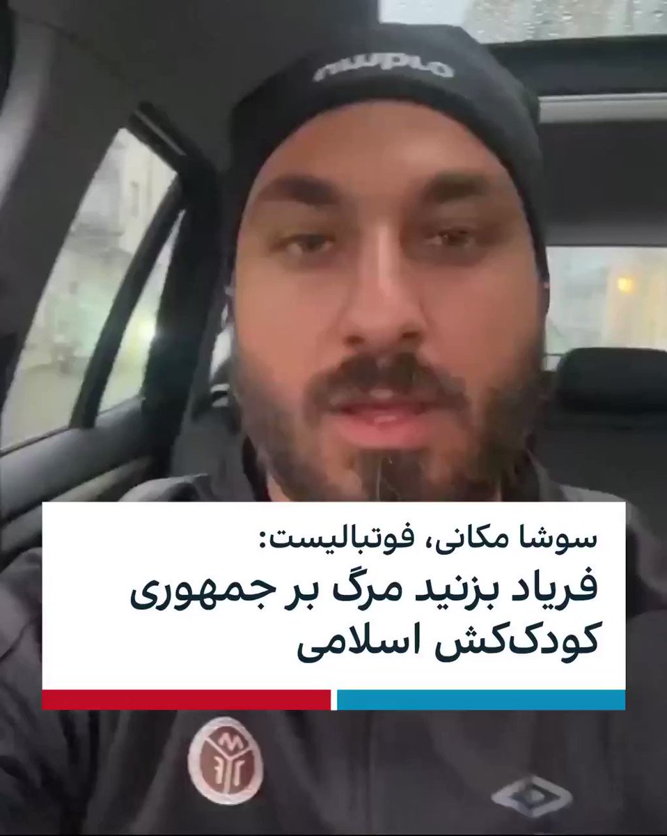 ايران اينترنشنال On Twitter سوشا مکانی، دروازهبان سابق تیم ملی