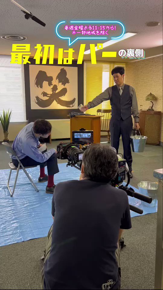 金曜ナイトドラマ『最初はパー』【公式】 On Twitter 最初はパー 裏側をちょい見せ👀 実は……水かかってました🤣 水をかけるのも