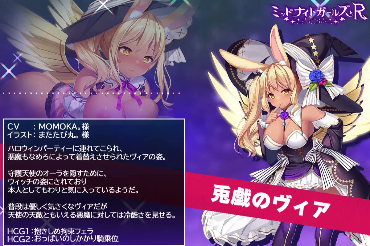 【公式】ミッドナイトガールズr広報部 On Twitter 【キャラクターのご紹介♪】 限定ssr 兎戯のヴィア 「んふふ♥ こんなに吸わ