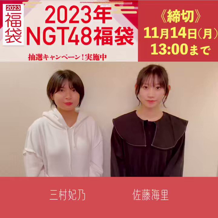 official_NGT48 on Twitter: "【11/14(月)13:00まで🎍】 2023年 #NGT48福袋 の受付中💙 #本間日陽 からのメッセージをお届け💌 特典も盛り ...