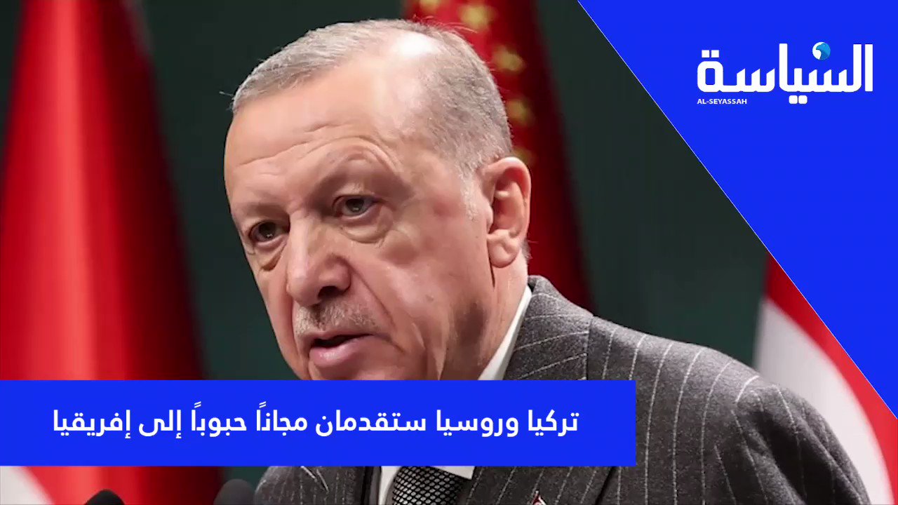 صحيفة السياسة إردوغان تركيا وروسيا ستقدمان مجانًا حبوبًا إلى إفريقيا