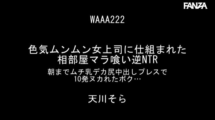 开车菌 on Twitter: "每日1A：谋划与色气满满的女上司同房，一直做到天亮 神秘代码：WAAA-222 女优：天川空 #天川空 #AV #制服诱惑 #少女 #丝袜 #中出 #巨乳 ...