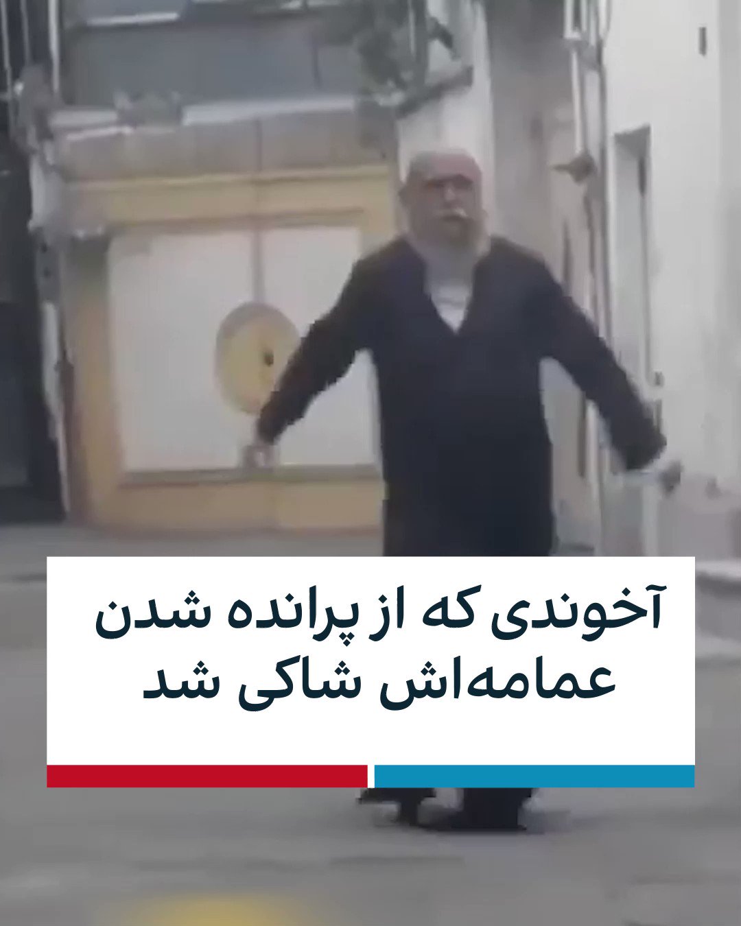 ايران اينترنشنال On Twitter ویدیویی که به تازگی در رسانه‌های اجتماعی