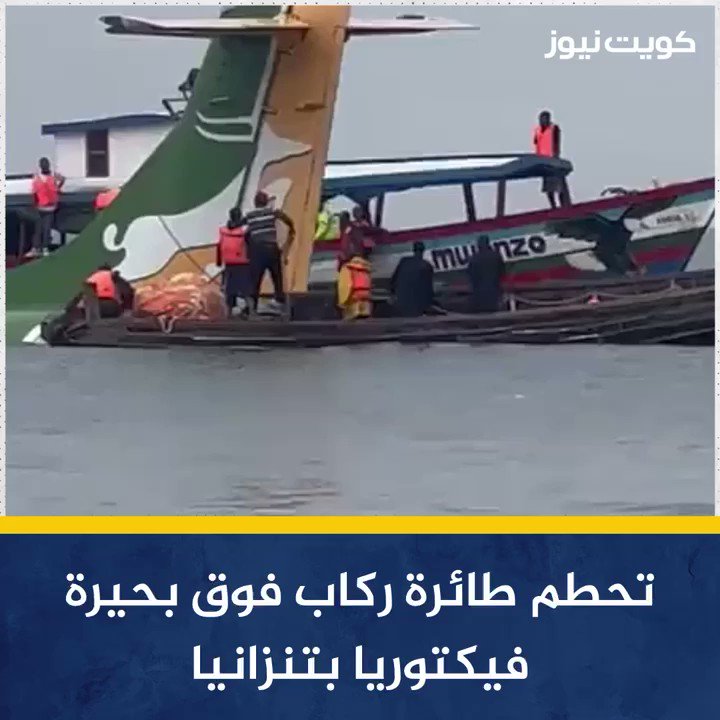كويت نيوز أفادت السلطات في تنزانيا بأن طائرة ركاب محلية سقطت في بحيرة