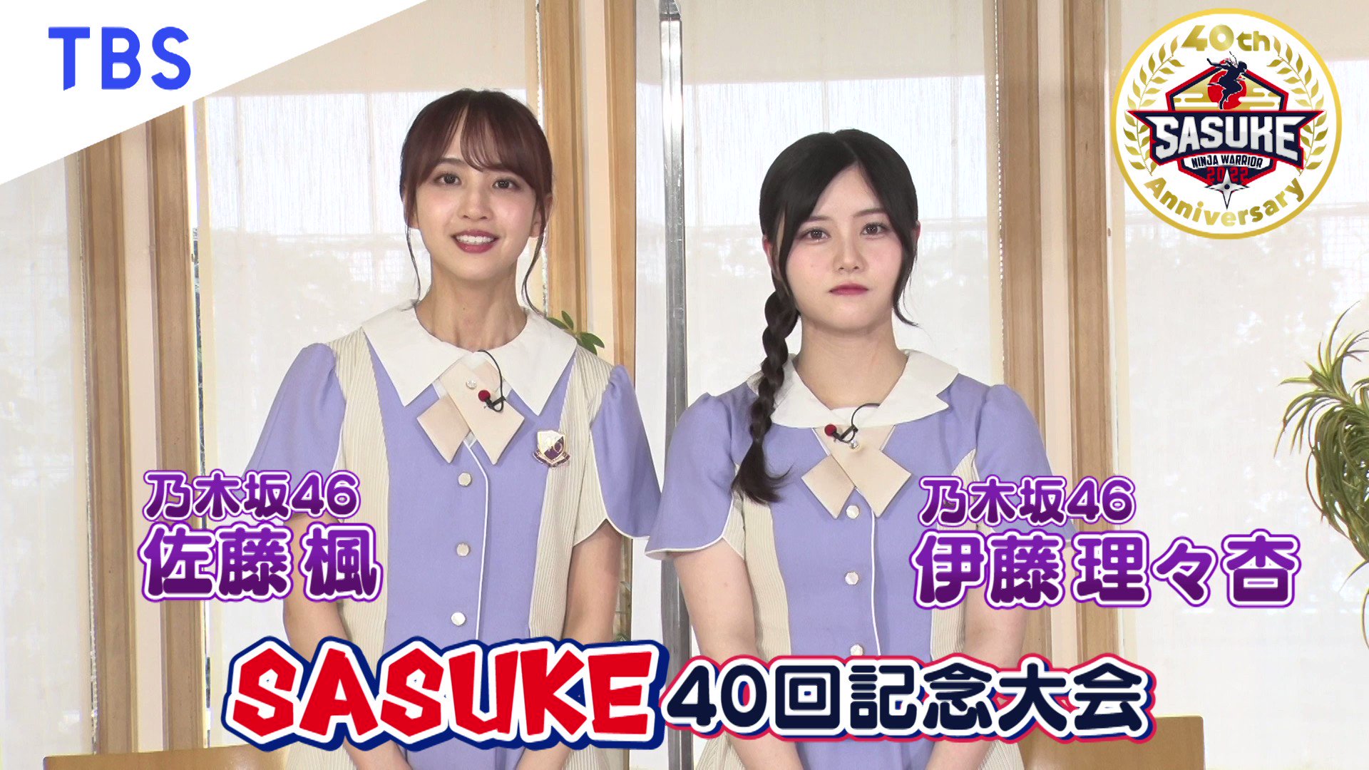 Sasuke Tbs公式 On Twitter 🐥お知らせ🔔 N N 今年で記念すべき40回大会を迎えるsasuke ️史上最大500名