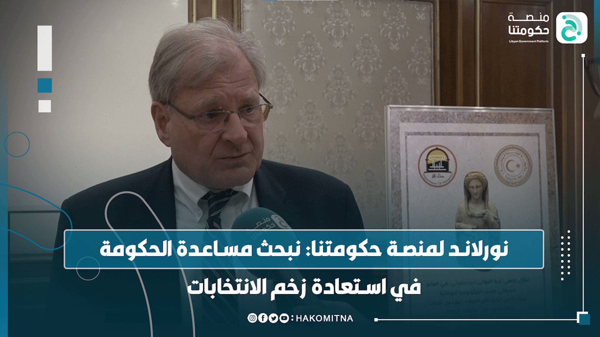 حكومتنا On Twitter عقب لقائه رئيس الوزراء عبدالحميد الدبيبة المبعوث