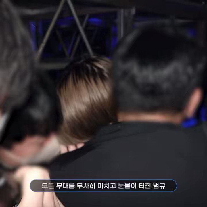 버찌 On Twitter 헉 범규 마지막 공연 마치고 내려와서 눈물터졌었네 ㅠㅠㅠㅠㅠㅠㅠ 아기 수고 많았고 대견하다 🥹