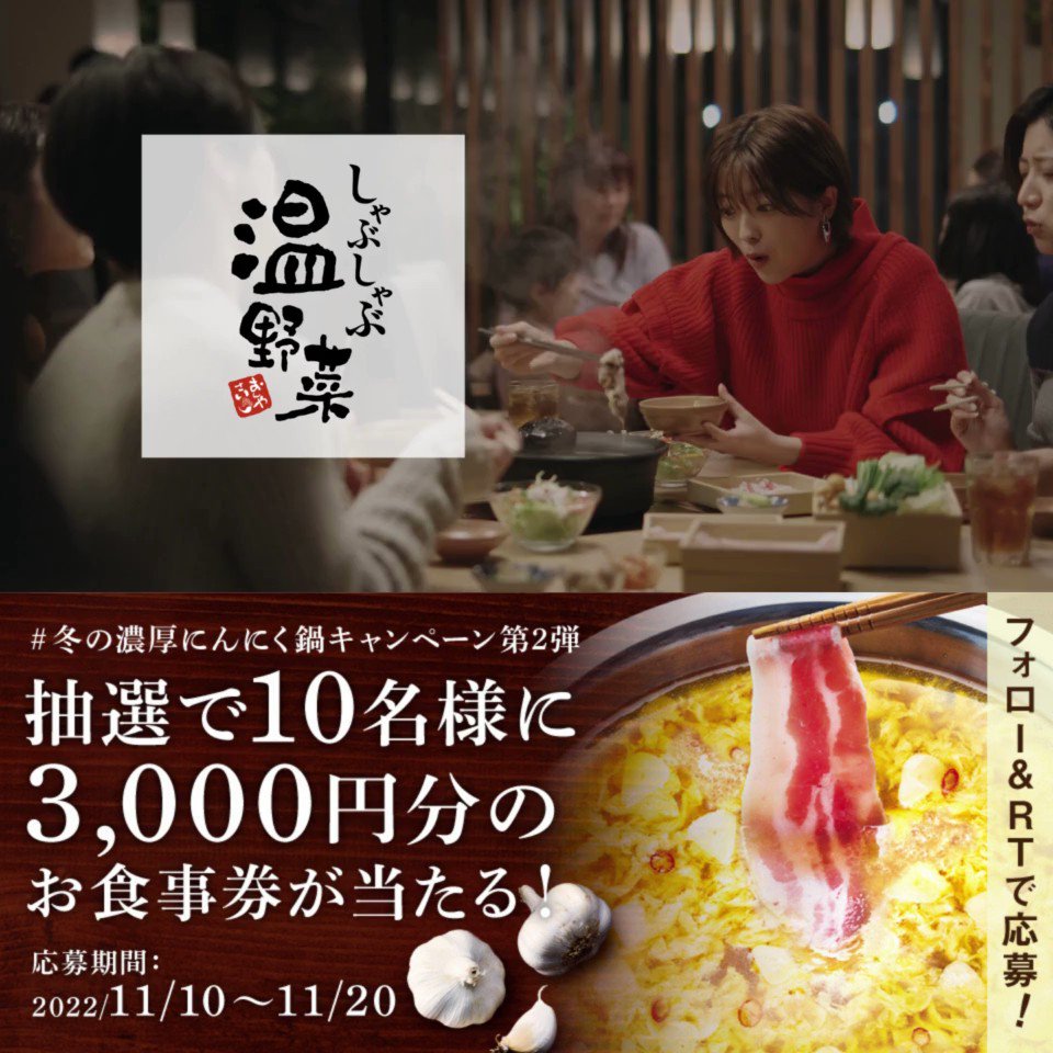 しゃぶしゃぶ温野菜 On Twitter 冬の濃厚にんにく鍋キャンペーン第2弾 お食事券 3000円分を10名様にプレゼント🎫 ガッツリ好きにはたまらない 食欲そそる